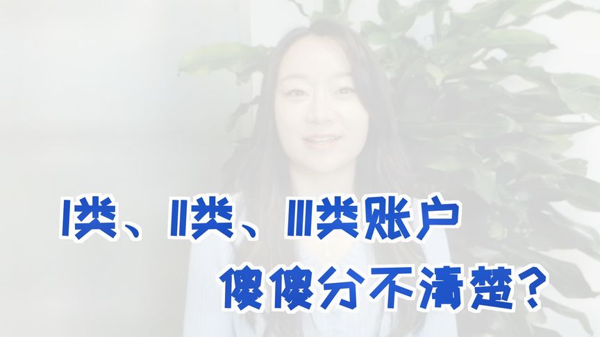 银行卡账户知识:什么是I类、II类、III类账户?