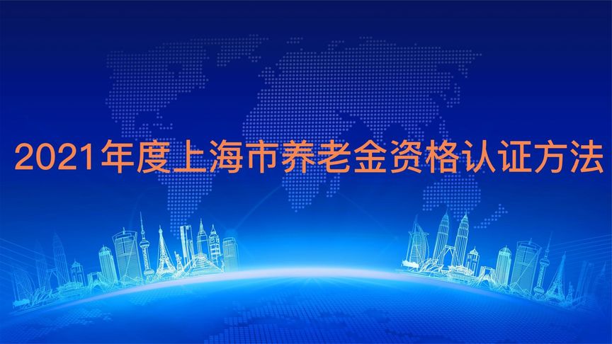 上海市养老金领取资格认证方法