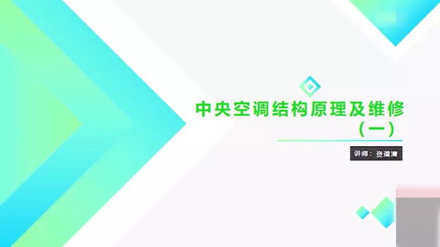 视频教程丨中央空调结构原理及维修(一)