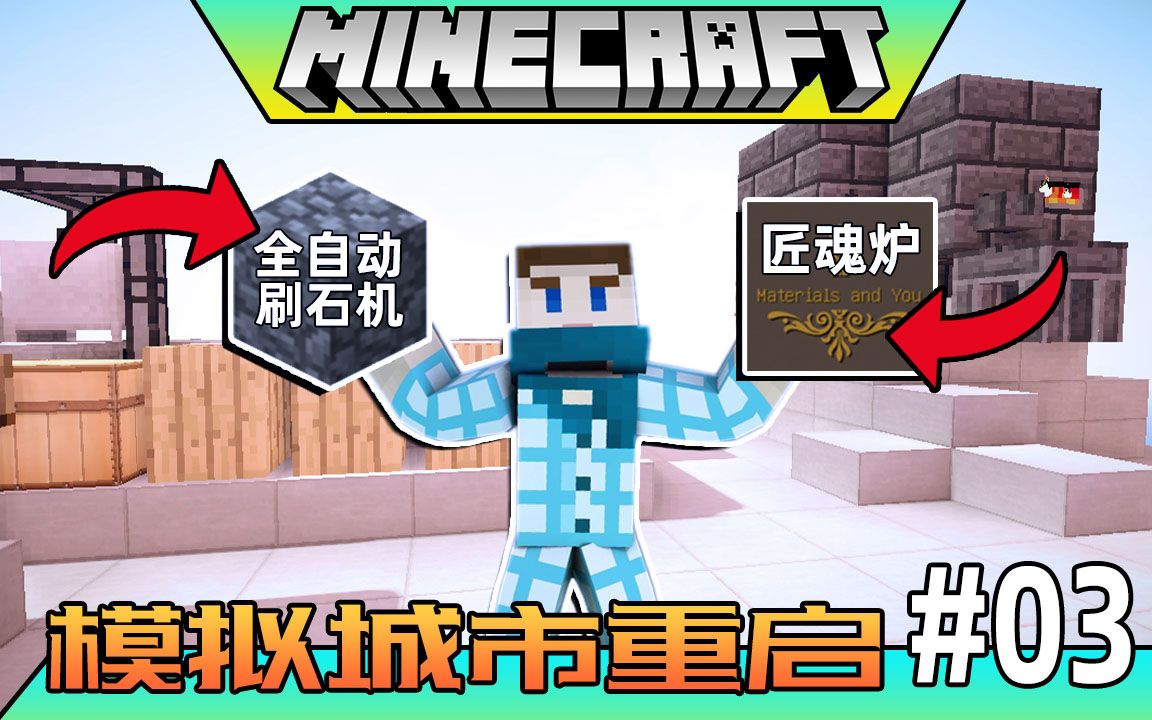 我的世界 模拟城市重启 肝帝进入自动化与铸造时代 #3
