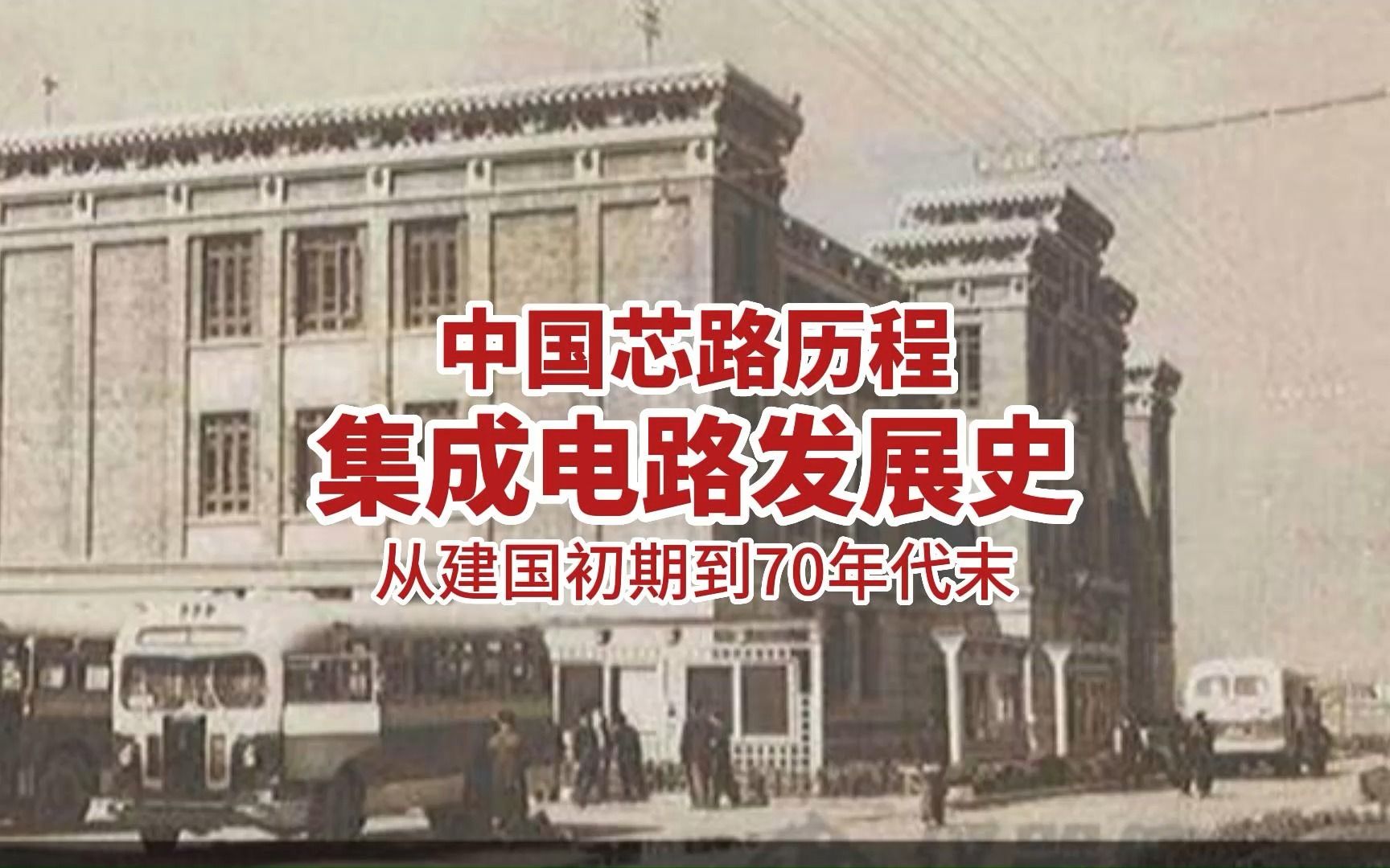 中国集成电路发展史(一)从建国初期到70年代末,中国芯距离先进国家的...
