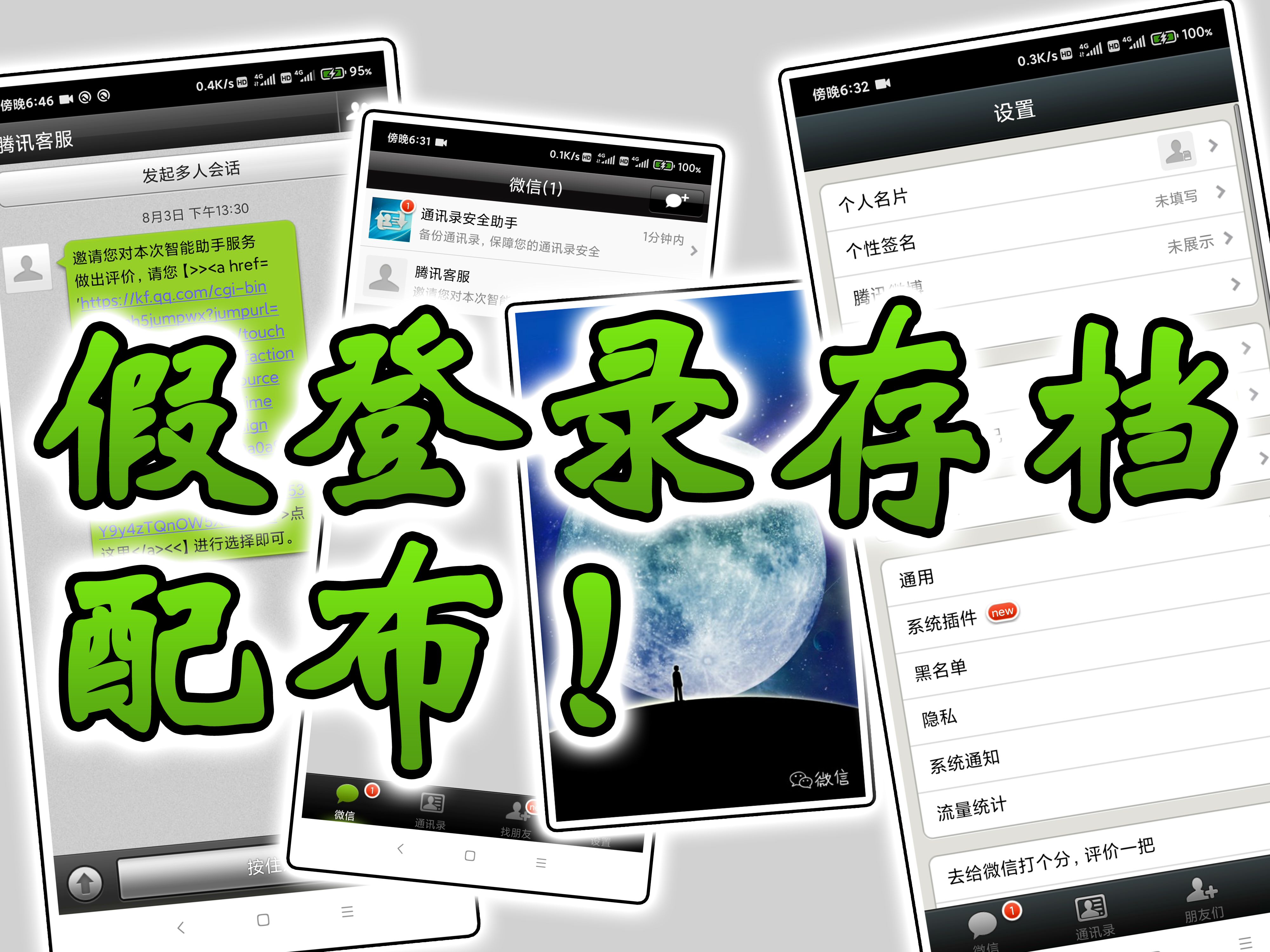 【分享】安卓微信1.0~4.x版本的“假登录”存档