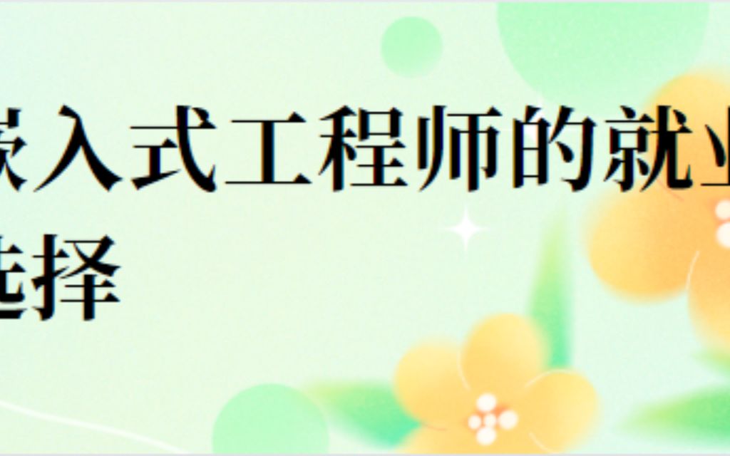嵌入式工程师的就业选择