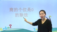 小学数学知识点详解四年级上册 第37集 除数是两位数的除法:商的个位...