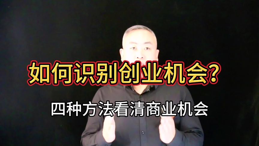 如何识别创业机会?四种方法看清商业机会