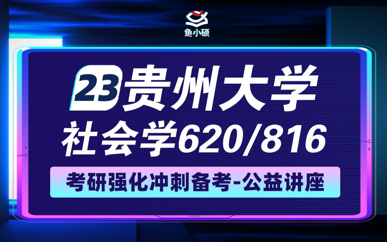 23贵州大学社会学(贵大社会学)考研-620社会学概论-816社会调查研究...