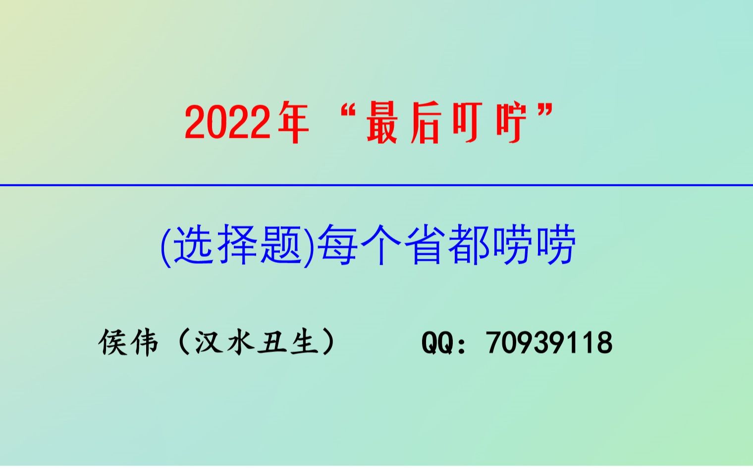 汉水丑生2022最后叮咛(选择题部分)