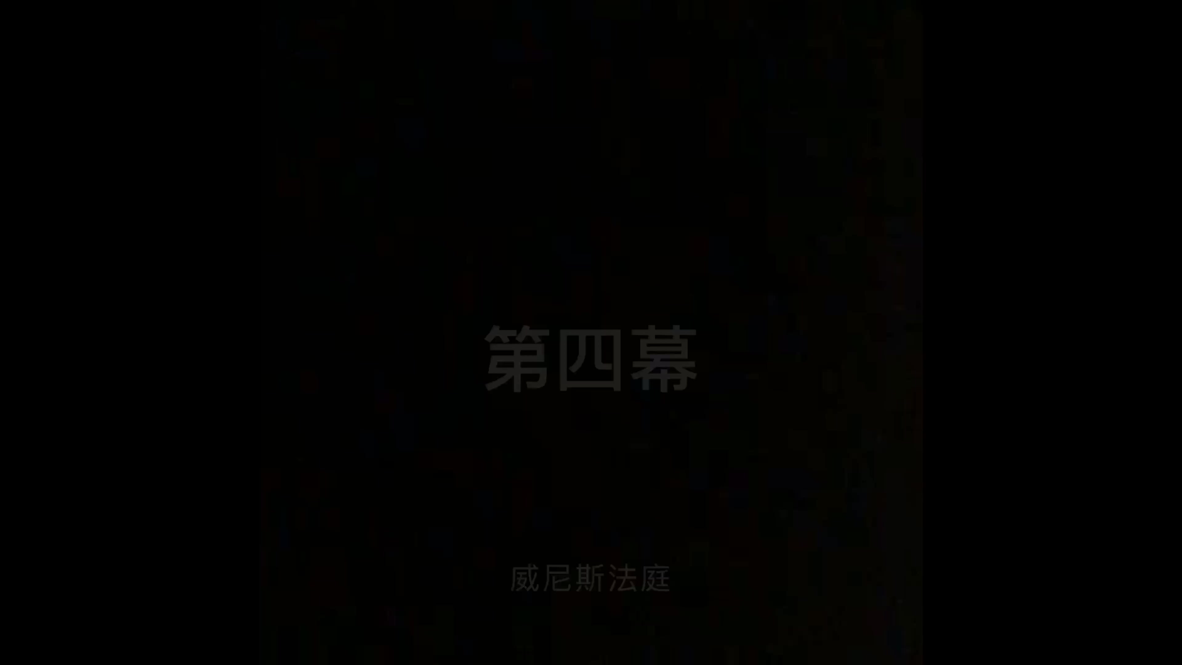 三只学生祸害莎士比亚系列——《威尼斯商人》第四幕