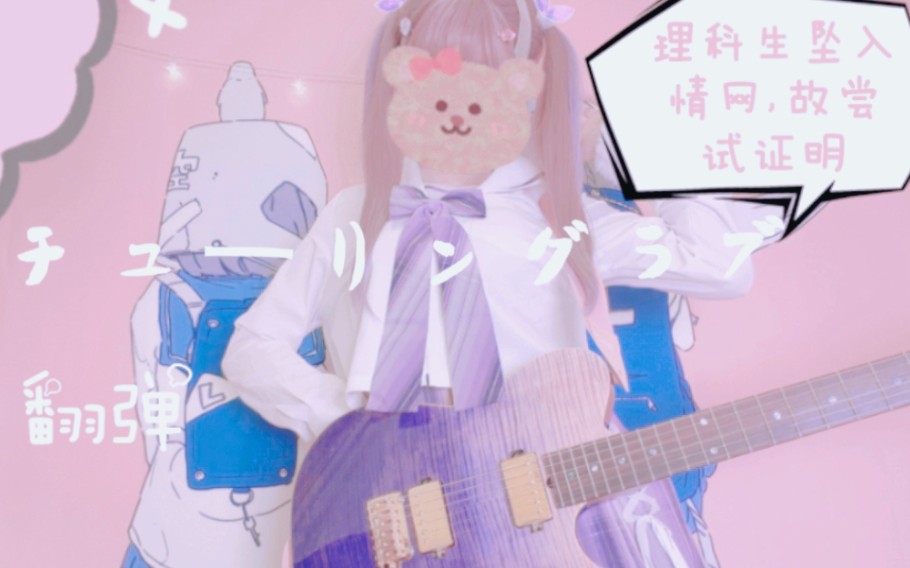 【电吉他翻弹】チューリングラブ-ナナヲアカリ/Sou(理科生坠入情网,...