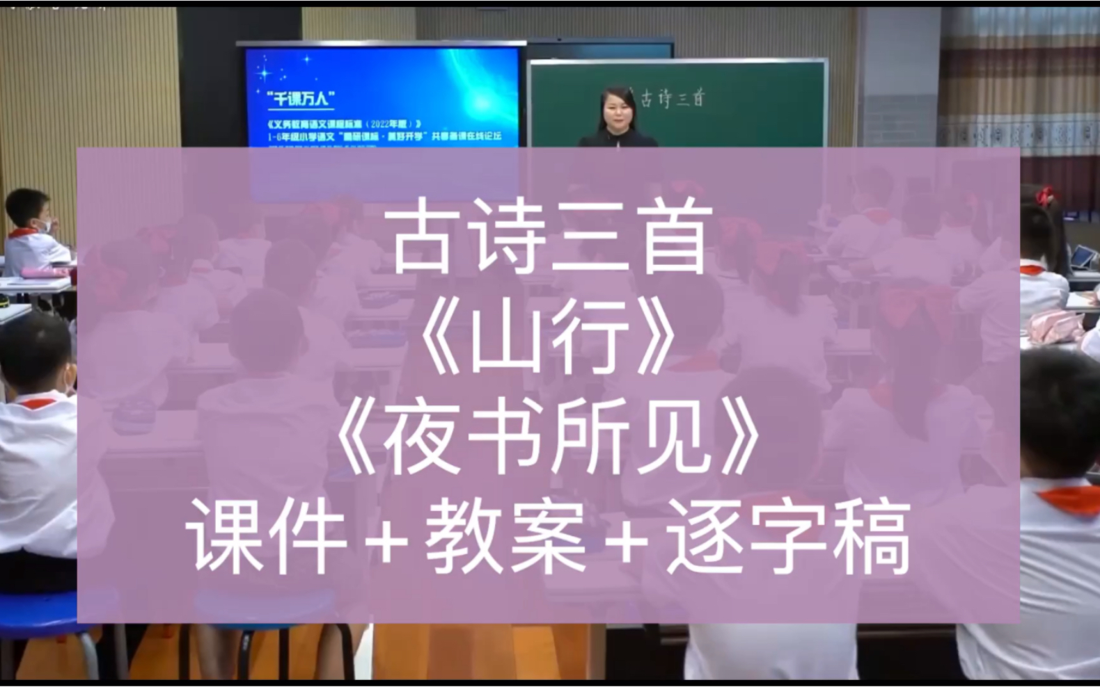 三年级上册小学语文公开课,古诗三首《山行》《夜书所见》(课件+教案...