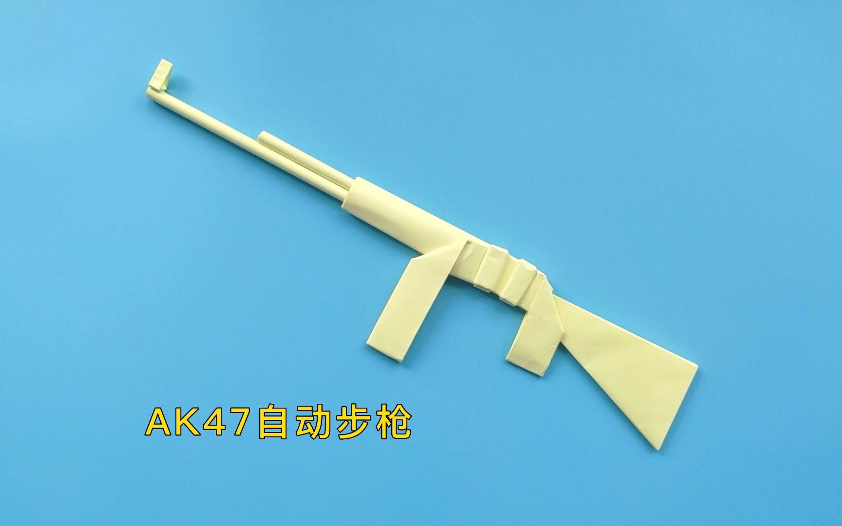 手工折纸枪方法,AK47突击步枪制作教程