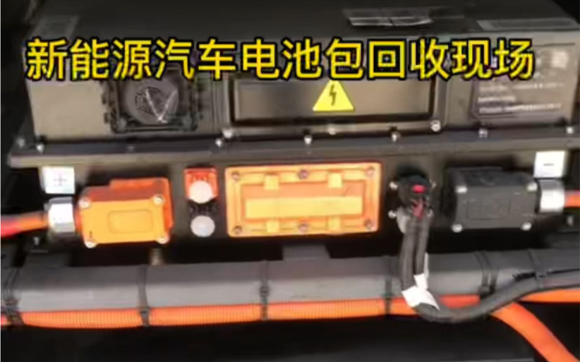 废品回收再利用。新能源汽车电池包,废旧锂电池。
