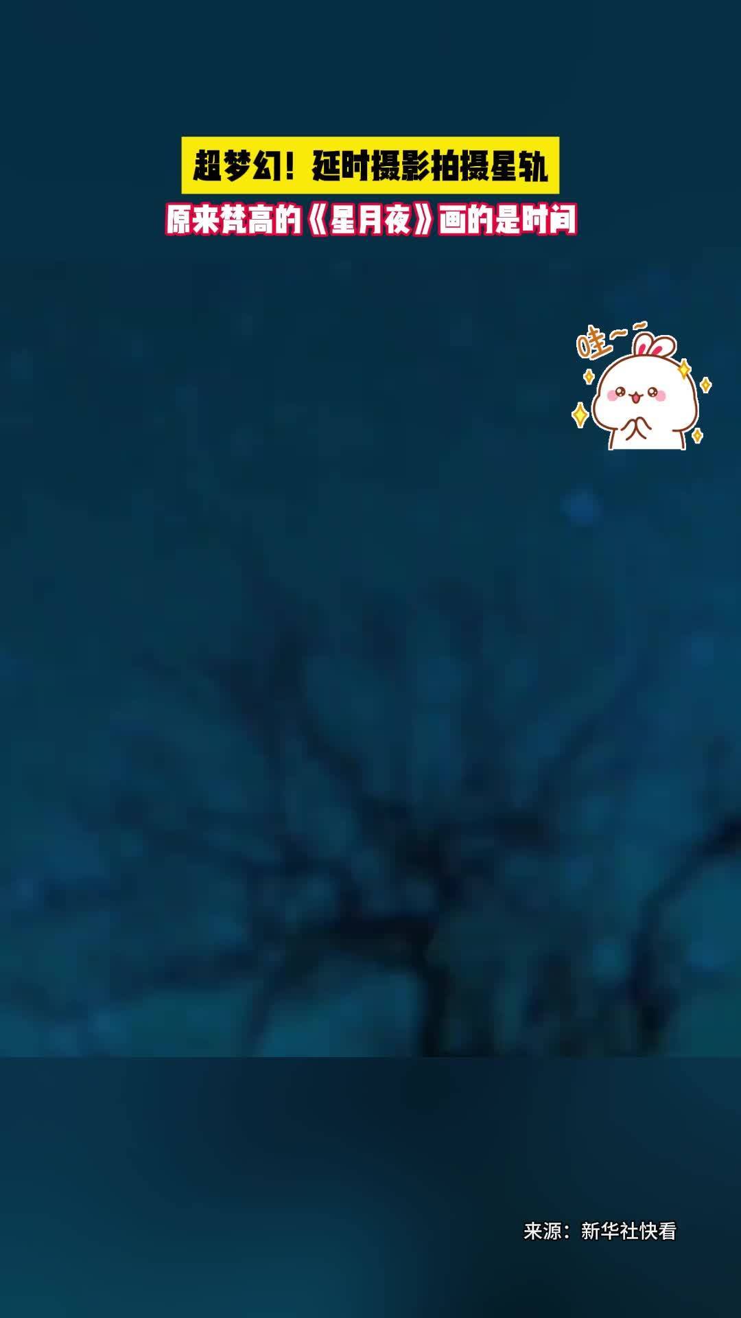 超梦幻!延时摄影拍摄星轨,原来梵高的《星月夜》画的是时间!