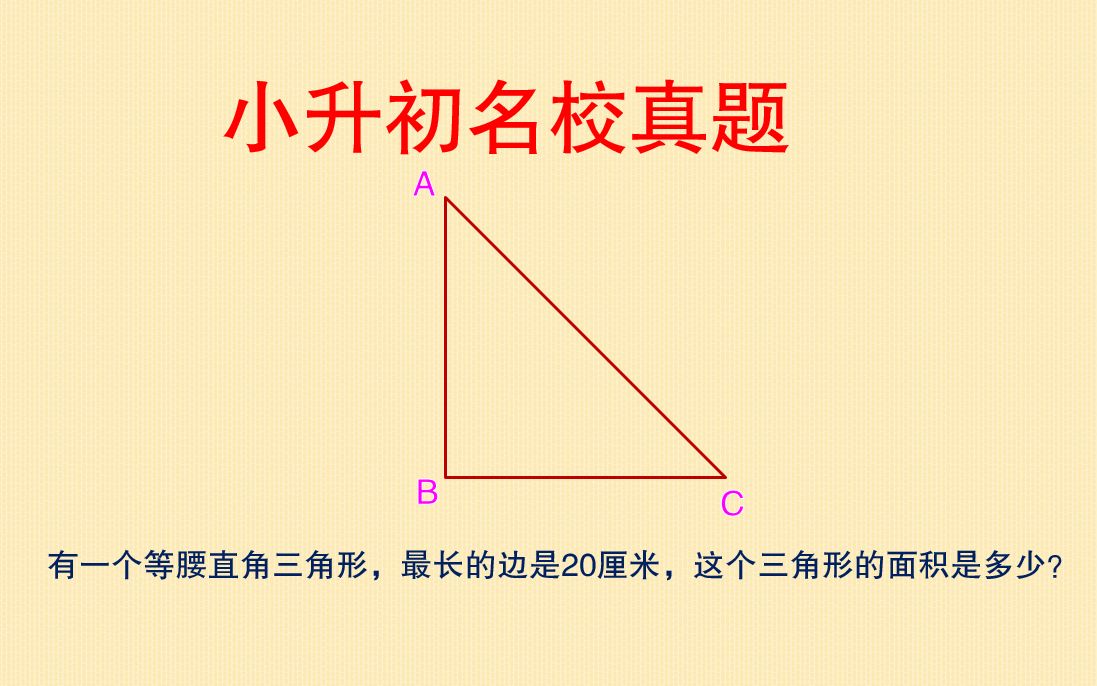 小升初名校真题解析:已知等腰直角三角形斜边长,如何快速求面积?