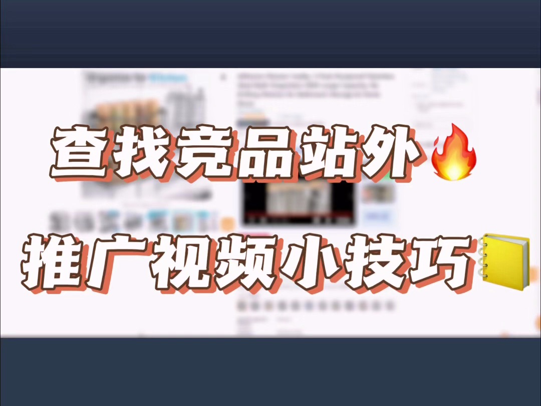 教你如何找到亚马逊竞品红人视频!