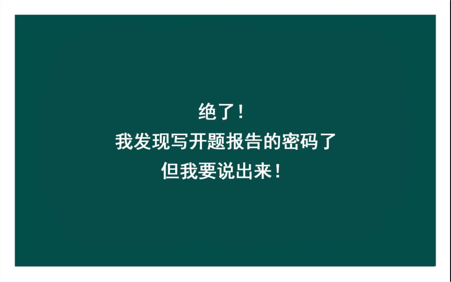 绝了!我发现写开题报告的密码了,但我要说出来!