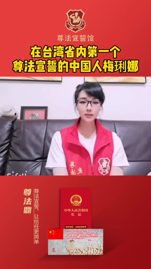 在台湾省内第一个尊法宣誓的中国人梅俐娜#爱国 @人民日报