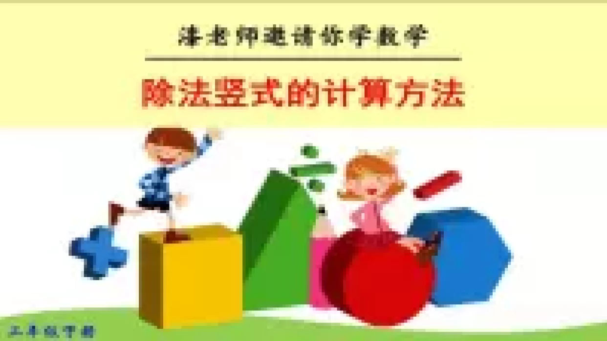 二年级数学下册《除法竖式的计算方法》