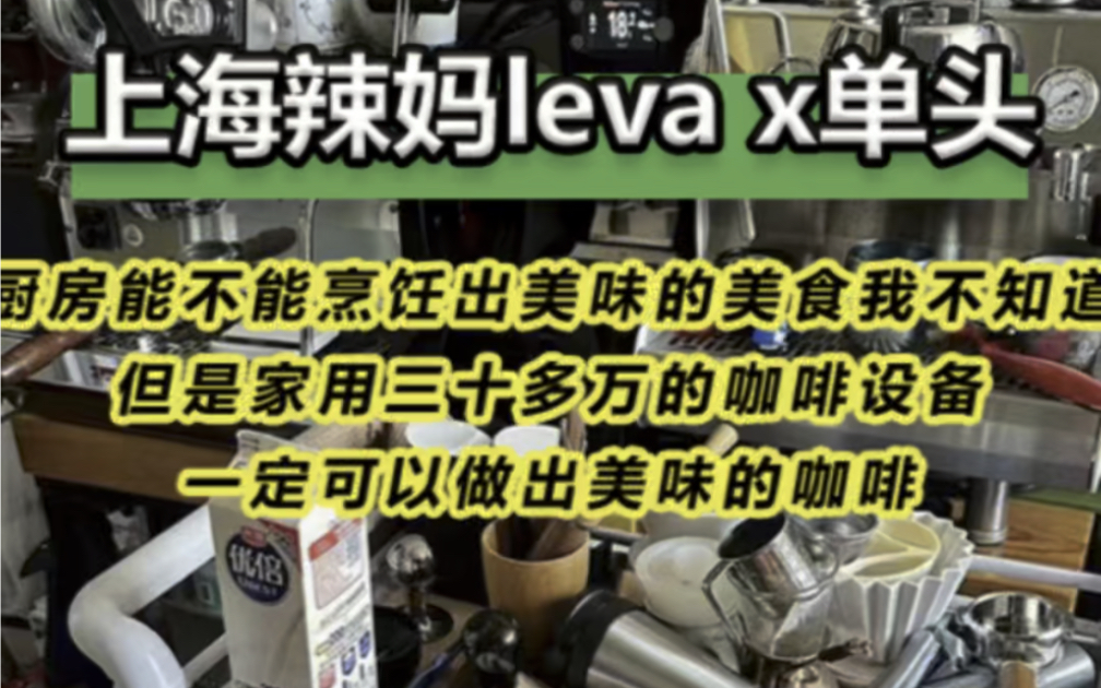 家里的咖啡设备拿出来随便开两家不错的咖啡店,辣妈leva x synesso ...