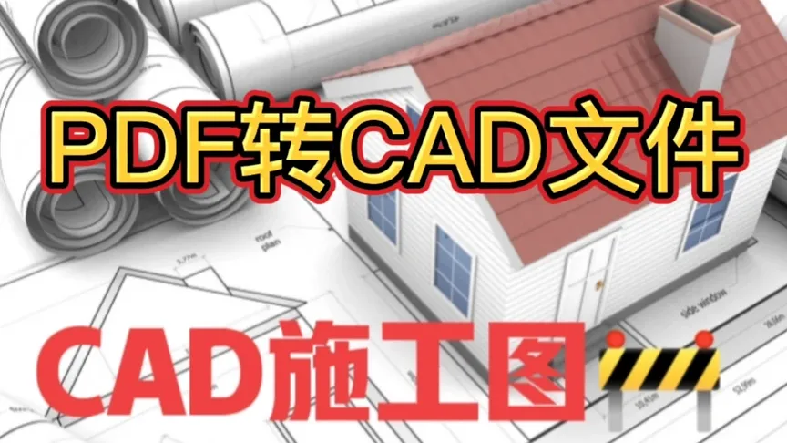 CAD教程:101讲 将PDF转成CAD,并且与CAD原图尺寸一致