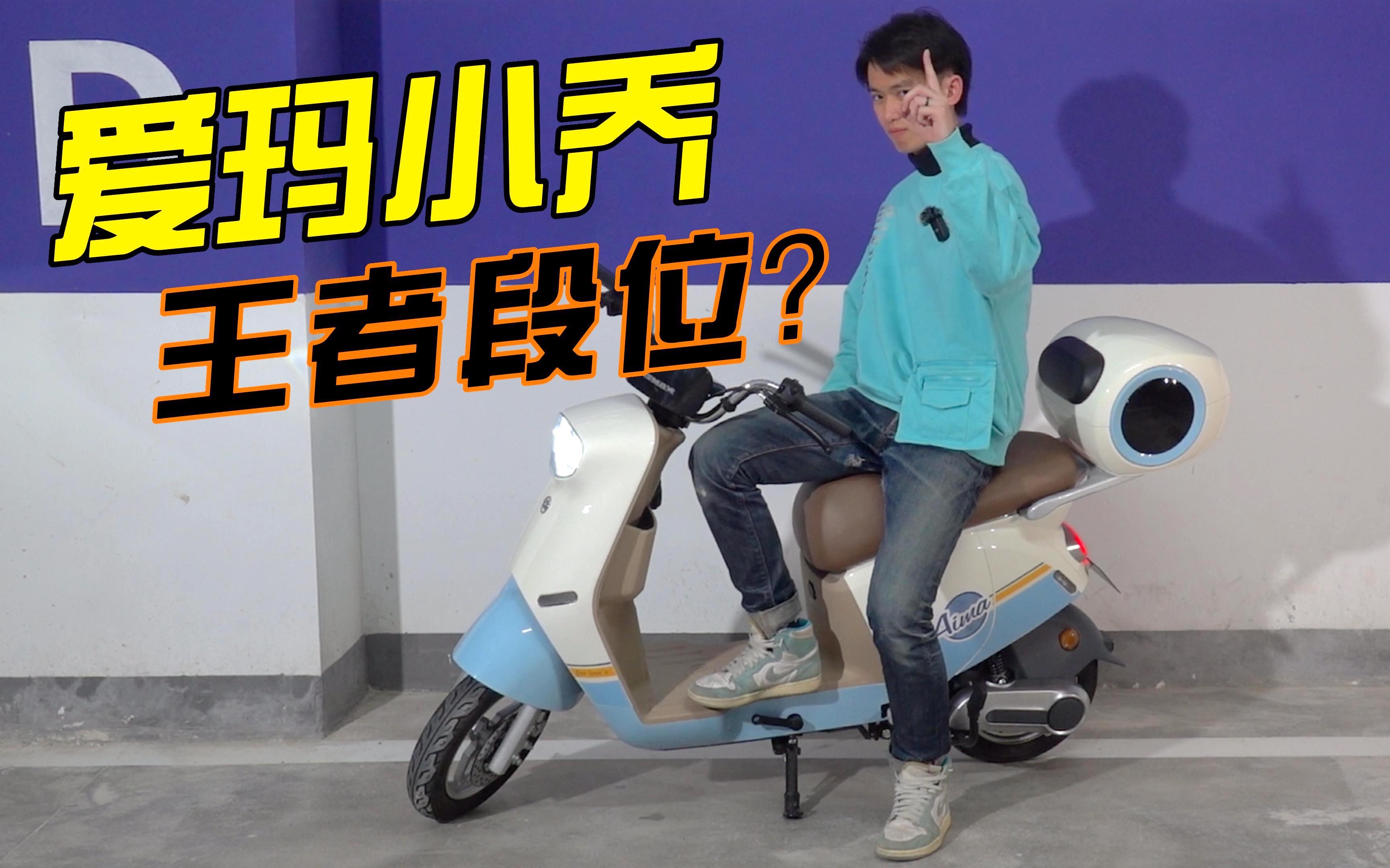 电单车王者爱玛小乔测评,周杰伦见了都心动