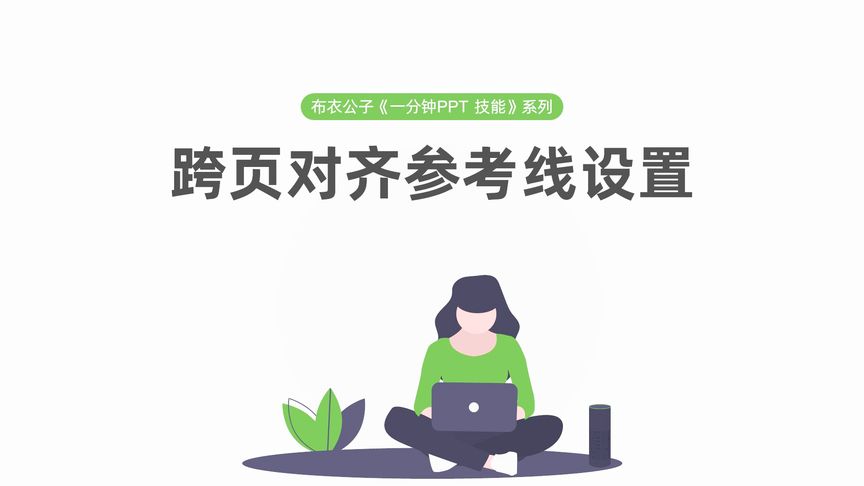 布衣公子《一分钟PPT技能》系列之7-5 跨页对齐参考线设置
