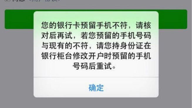 微信绑定银行卡，为什么总提示与预留手机号不符？问题出在这里！