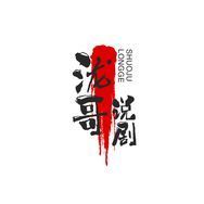 阿呆剧迷