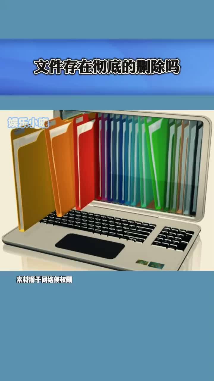 文件存在彻底的删除吗