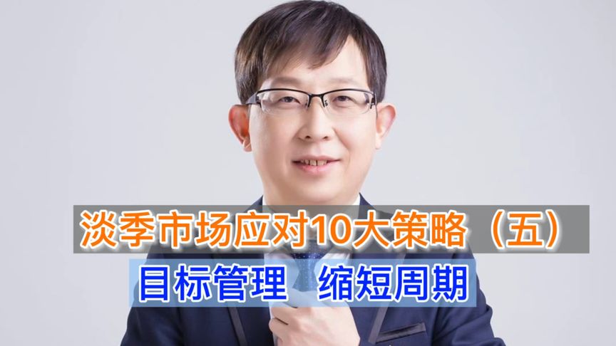 淡季市场应对10大策略(五)——目标管理•缩短周期