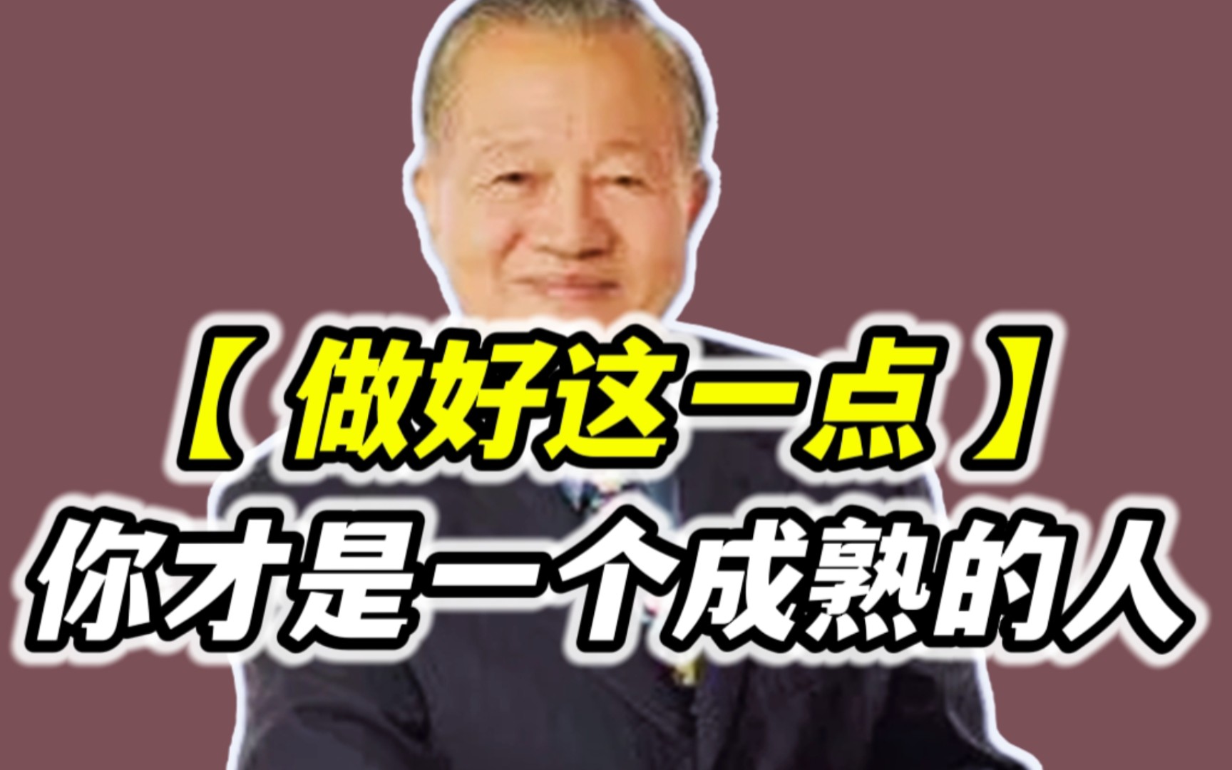 【曾仕强】成熟与年龄无关,与这一点息息相关!