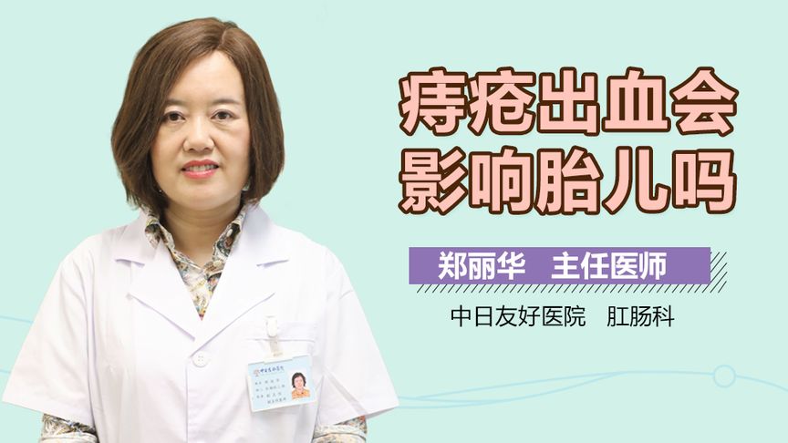 痔疮出血会影响胎儿吗?