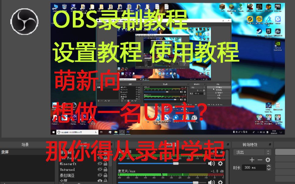 OBS录制使用教程 进来包学会 学不会白嫖!