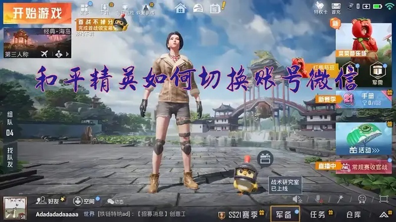 和平精英如何切换账号微信