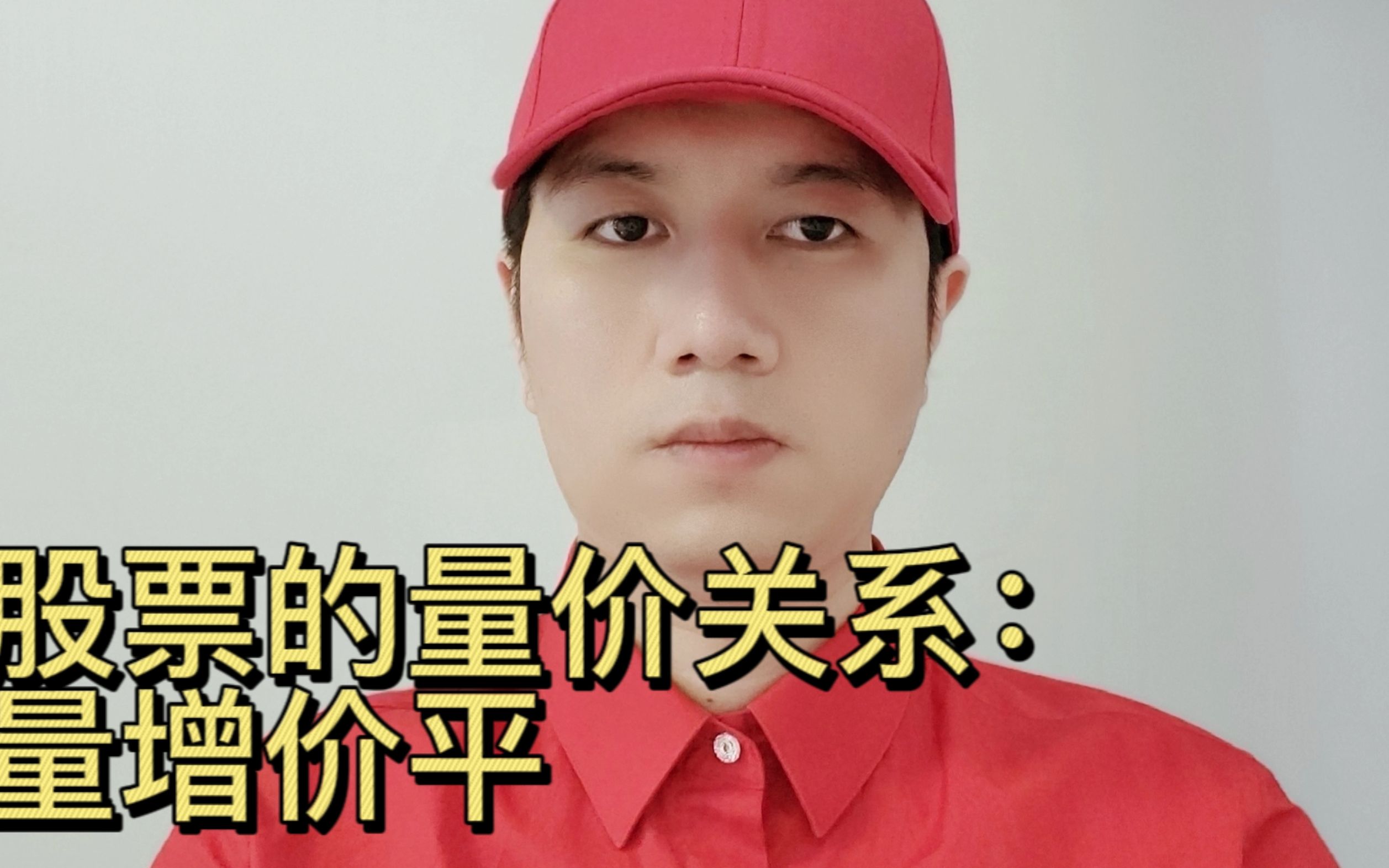 股票的量价关系:量增价平,代表了什么?