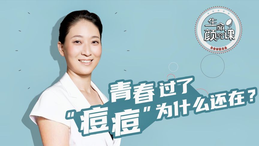为什么长痘痘的总是你?快试试皮肤科专家的“祛痘方案”