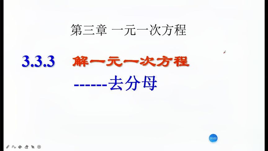 七年级上第三章一元一次方程的解法(三)去分母视频讲解