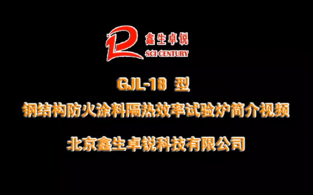 GJL-18型钢结构防火涂料隔热效率试验炉符合GBT14907隔热效率偏差...