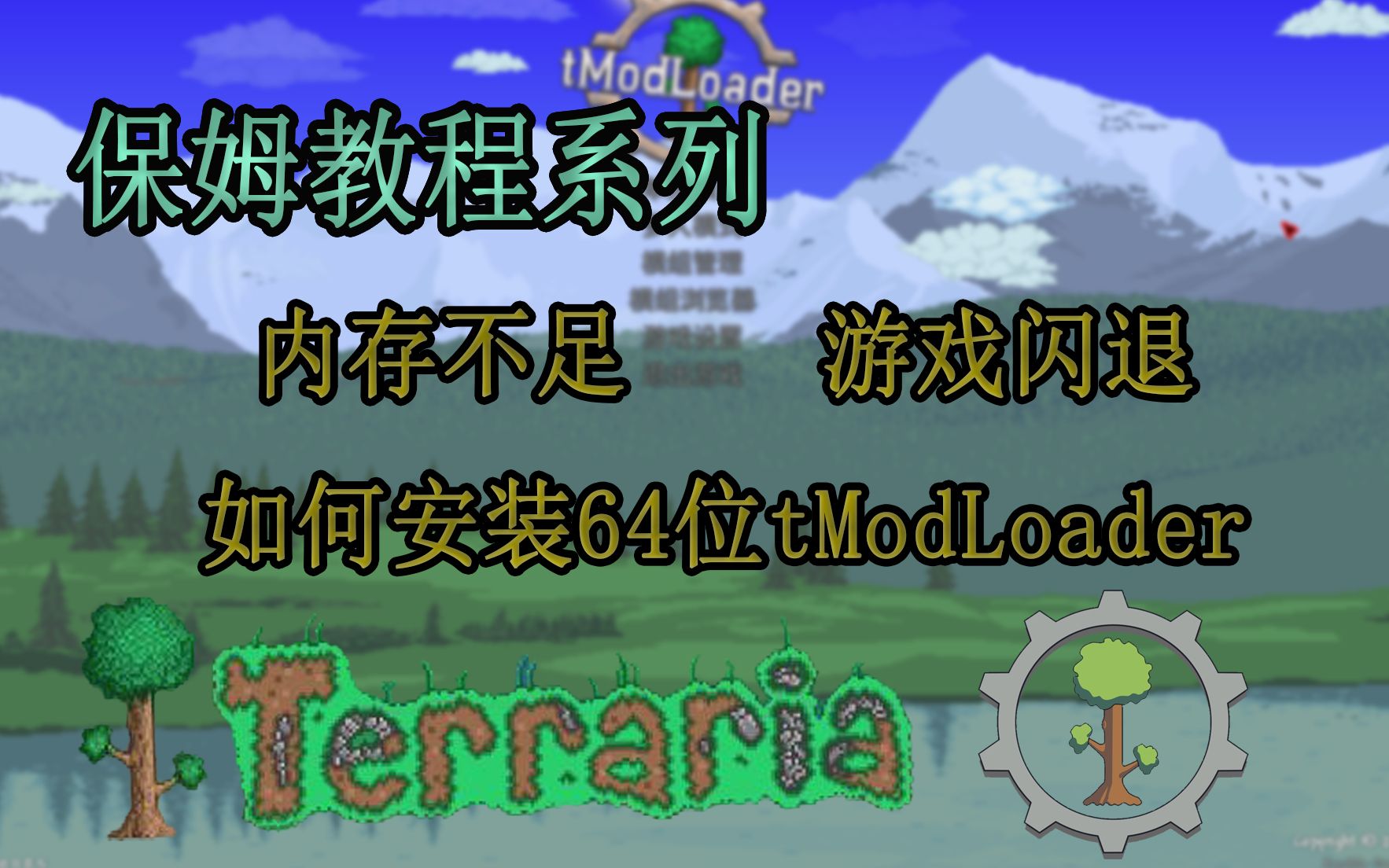 内存不足,游戏闪退,如何安装tModloader64位?