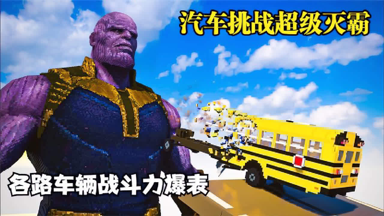模拟器:汽车挑战超级灭霸,装甲车火力全开,推土机战斗力爆表!
