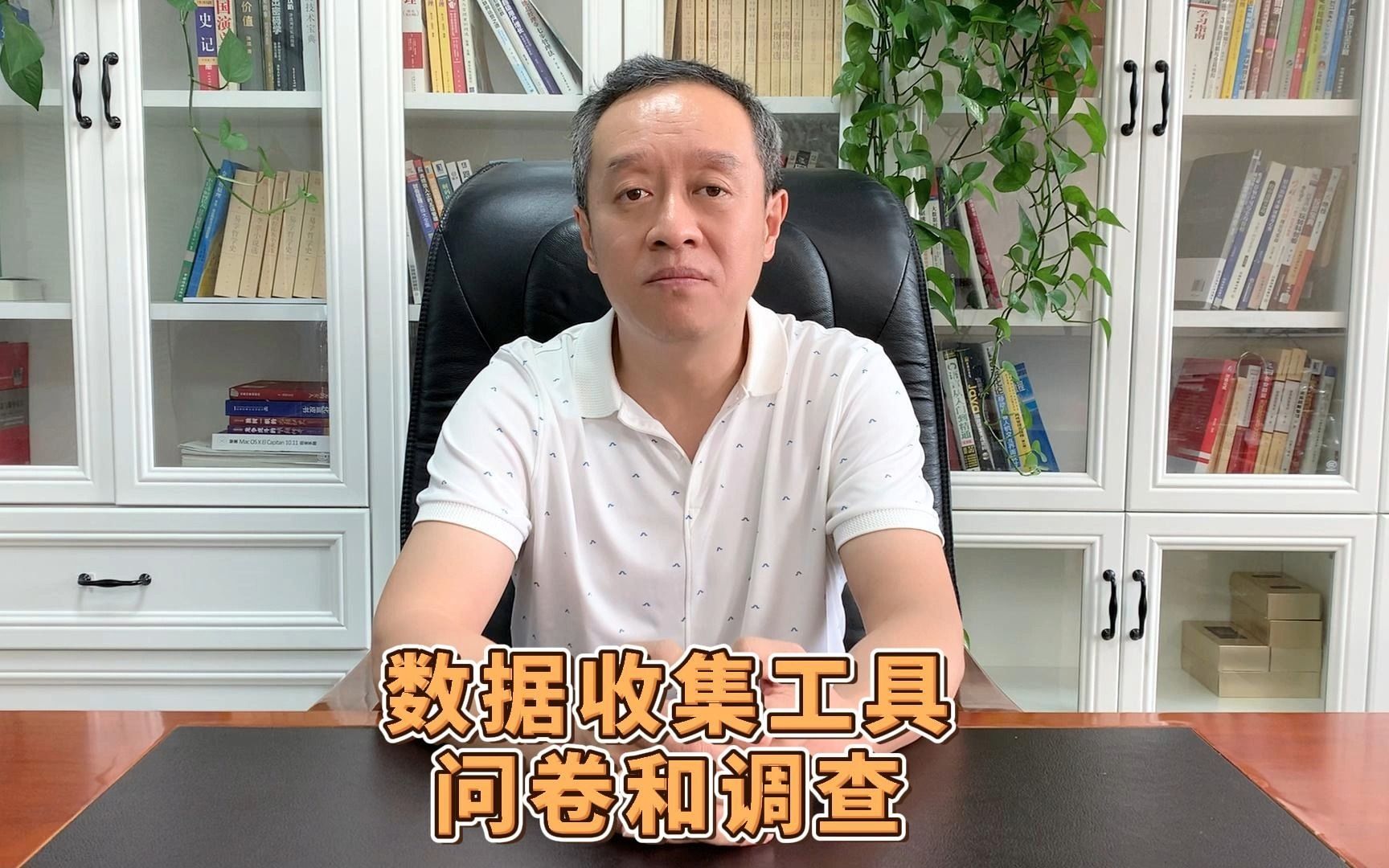 数据收集工具-问卷和调查