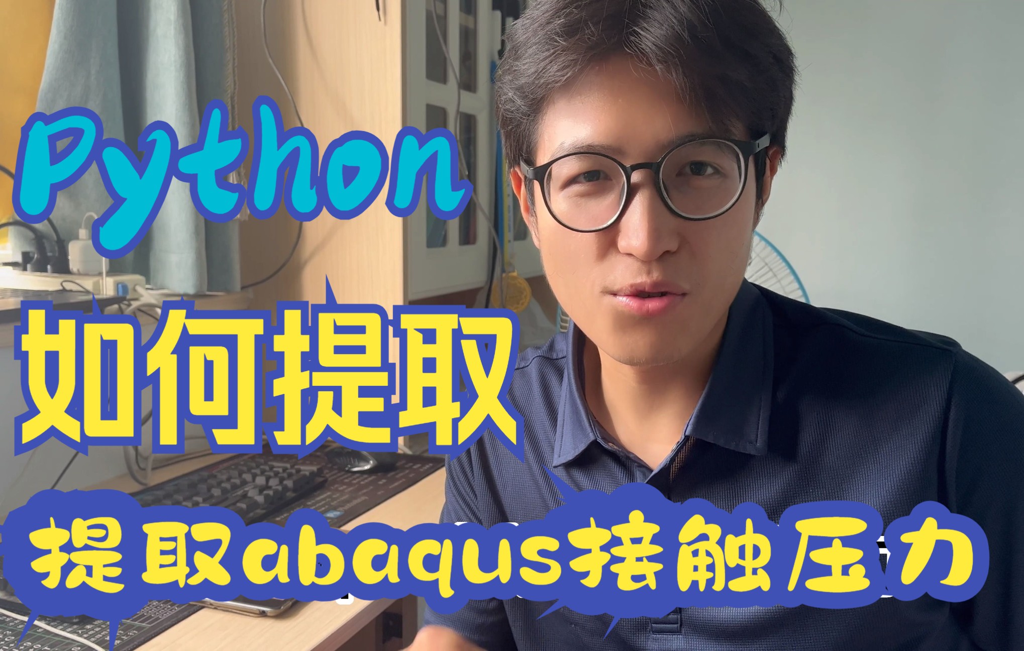【b站首发】如何用Python提取Abaqus中的接触压力结果数据。提升...