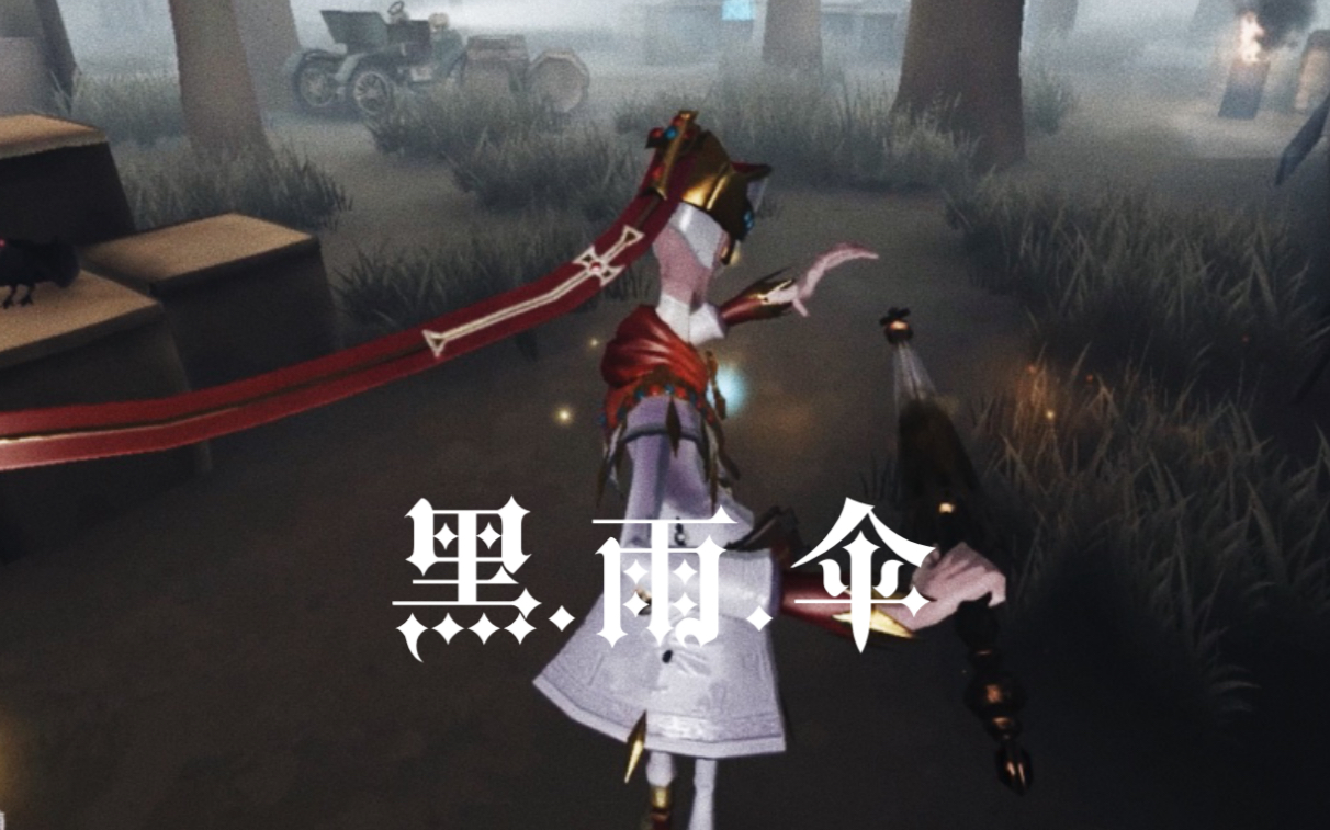【黑雨伞/第五人格】宿伞之魂/神眷/匹配两局