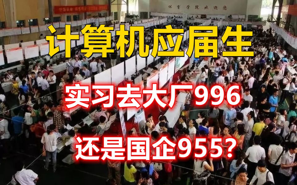 计算机专业很迷茫?实习去大厂996好、还是去国企955更香?