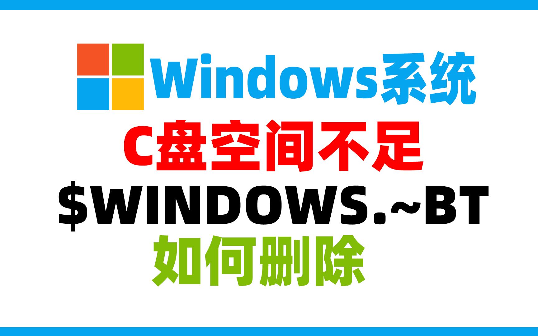 电脑C盘$WINDOWS.~BT文件是干什么用的?能删除吗?怎么删除!