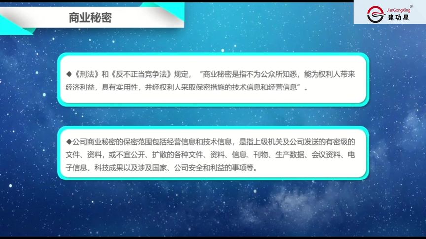 保密知识培训:商业秘密的知识#建功星 #保密知识