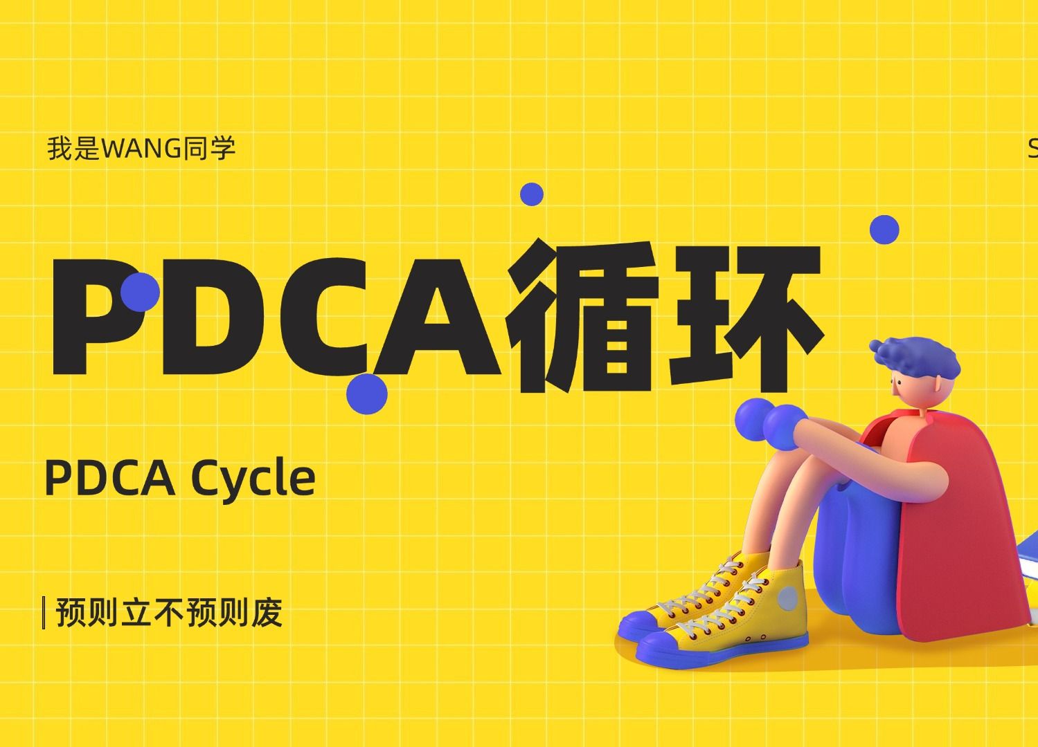 系统思维-从做好计划开始-预则立不预则废-过程管理工具-PDCA循环-...