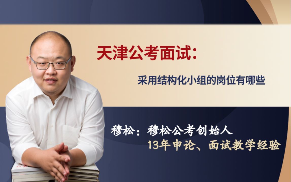 天津公考面试:采用结构化小组的岗位有哪些