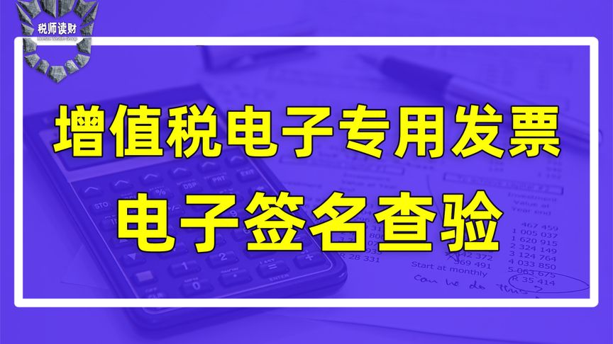 增值税电子专用发票电子签名如何查验,详细讲解