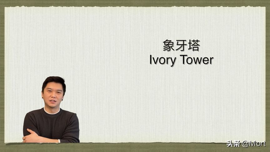 你知道“象牙塔”到底是什么意思吗?
